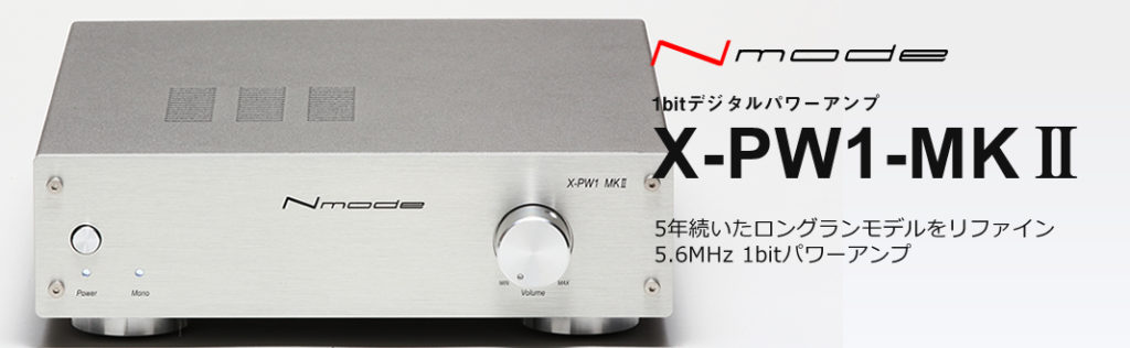 X-PW1-MKⅡ – リリック｜オーディオアンプ・D/Aコンバーター